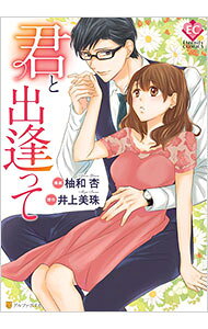 &nbsp;&nbsp;&nbsp; 君と出逢って B6版 の詳細 カテゴリ: 中古コミック ジャンル: レディースコミック 出版社: アルファポリス レーベル: エタニティCOMICS 作者: 柚和杏 カナ: キトデアッテ / ユワアンズ...