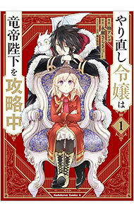 &nbsp;&nbsp;&nbsp; やり直し令嬢は竜帝陛下を攻略中 1 B6版 の詳細 カテゴリ: 中古コミック ジャンル: 青年 出版社: KADOKAWA レーベル: 角川コミックスエース 作者: 柚アンコ カナ: ヤリナオシレイジョ...