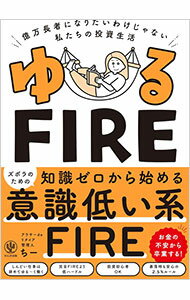 &nbsp;&nbsp;&nbsp; ゆるFIRE 単行本 の詳細 カテゴリ: 中古本 ジャンル: 女性・生活・コンピュータ 家庭 出版社: かんき出版 レーベル: 作者: ちー カナ: ユルファイア / チー サイズ: 単行本 ISBN:...