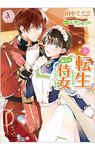 &nbsp;&nbsp;&nbsp; 転生しまして、現在は侍女でございます。 5 B6版 の詳細 カテゴリ: 中古コミック ジャンル: レディースコミック 出版社: フロンティアワークス レーベル: アリアンローズコミックス 作者: 田中て...