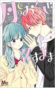 &nbsp;&nbsp;&nbsp; 月のお気に召すまま 8 新書版 の詳細 カテゴリ: 中古コミック ジャンル: 少女 出版社: 集英社 レーベル: マーガレットコミックス 作者: 木内ラムネ カナ: ツキノオキニメスママ / キウチラム...
