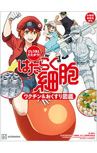 &nbsp;&nbsp;&nbsp; はたらく細胞ワクチン＆おくすり図鑑 単行本 の詳細 カテゴリ: 中古本 ジャンル: スポーツ・健康・医療 医療 出版社: 講談社 レーベル: 作者: 講談社 カナ: ハタラクサイボウワクチンアンドオクス...