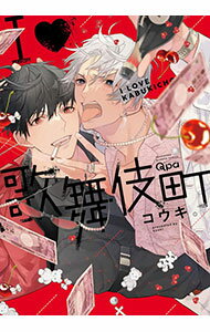 &nbsp;&nbsp;&nbsp; I・歌舞伎町 B6版 の詳細 カテゴリ: 中古コミック ジャンル: ボーイズラブ 出版社: 竹書房 レーベル: バンブー・コミックス　Qpaコレクション 作者: コウキ。 カナ: アイラブカブキチョウ ...