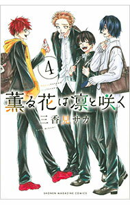 &nbsp;&nbsp;&nbsp; 薫る花は凛と咲く 4 新書版 の詳細 カテゴリ: 中古コミック ジャンル: 少年 出版社: 講談社 レーベル: 講談社コミックス 作者: 三香見サカ カナ: カオルハナハリントサク / ミカミサカ サイ...
