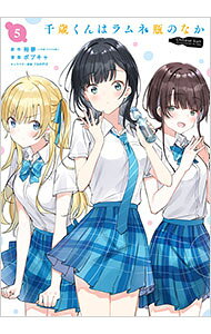 &nbsp;&nbsp;&nbsp; 千歳くんはラムネ瓶のなか 5 B6版 の詳細 カテゴリ: 中古コミック ジャンル: 少年 出版社: スクウェア・エニックス レーベル: ガンガンコミックスUP！ 作者: ボブキャ カナ: チトセクンハラ...