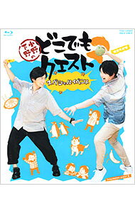 &nbsp;&nbsp;&nbsp; 【Blu−ray】小野下野のどこでもクエスト　2　スペシャルイベント　限定予約版　【QRコード付属なし】 の詳細 発売元: 東映ビデオ カナ: オノシモノノドコデモクエスト2スペシャルイベントゲンテイヨ...