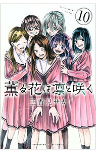 &nbsp;&nbsp;&nbsp; 薫る花は凛と咲く 10 (新書版) の詳細 出版社: 講談社 レーベル: 講談社コミックス 作者: 三香見サカ サイズ: 新書版 ISBN: 9784065335086 発売日: 2023/11/09 ...