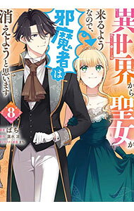 &nbsp;&nbsp;&nbsp; 異世界から聖女が来るようなので、邪魔者は消えようと思います 8 (B6版) の詳細 出版社: KADOKAWA レーベル: フロースコミック 作者: ばち サイズ: B6版 ISBN: 97840468...