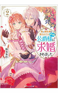 &nbsp;&nbsp;&nbsp; 妹に婚約者を取られたら見知らぬ公爵様に求婚されました 2 (B6版) の詳細 出版社: KADOKAWA レーベル: フロースコミック 作者: 7e サイズ: B6版 ISBN: 97840468375...