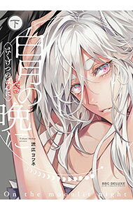 &nbsp;&nbsp;&nbsp; 白月の晩に 下 (B6版) の詳細 出版社: リブレ レーベル: ビーボーイコミックス　DX 作者: 渋江ヨフネ サイズ: B6版 ISBN: 9784799769959 発売日: 2024/12/10...