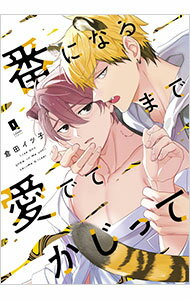 &nbsp;&nbsp;&nbsp; 番になるまで愛でてかじって (B6版) の詳細 出版社: オーバーラップ レーベル: リキューレコミックス 作者: 倉田イツ子 サイズ: B6版 ISBN: 9784824010131 発売日: 202...