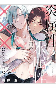 &nbsp;&nbsp;&nbsp; 炎属性ですが、氷属性上司の×××になりました。 (B6版) の詳細 出版社: Jパブリッシング レーベル: G−Lish　comics 作者: 刹那魁 サイズ: B6版 ISBN: 9784866697...