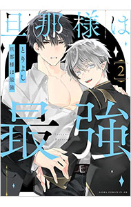 &nbsp;&nbsp;&nbsp; 旦那様は最強 2 (B6版) の詳細 出版社: KADOKAWA レーベル: あすかコミックス　CL−DX 作者: とりよし サイズ: B6版 ISBN: 9784041156872 発売日: 2024...