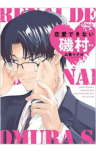 &nbsp;&nbsp;&nbsp; 恋愛できない磯村さん (B6版) の詳細 出版社: 幻冬舎コミックス レーベル: バーズコミックス　ルチルコレクション 作者: 山葵マグロ サイズ: B6版 ISBN: 9784344855403 発売...