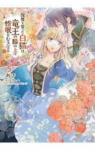 &nbsp;&nbsp;&nbsp; 復讐を誓った白猫は竜王の膝の上で惰眠をむさぼる 5 (B6版) の詳細 出版社: KADOKAWA レーベル: フロースコミック 作者: あき サイズ: B6版 ISBN: 9784046836410 ...