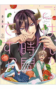 &nbsp;&nbsp;&nbsp; ごはんの時間ですっ！ (B6版) の詳細 出版社: ブライト出版 レーベル: B．Pilz　COMICS 作者: ささき サイズ: B6版 ISBN: 9784867870969 発売日: 2025/0...