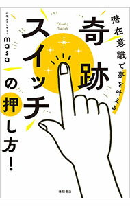 &nbsp;&nbsp;&nbsp; 奇跡スイッチの押し方！ (単行本) の詳細 出版社: 徳間書店 レーベル: 作者: masa サイズ: 単行本 ISBN: 4198659523 発売日: 2025/01/01 関連商品リンク : ma...