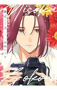 &nbsp;&nbsp;&nbsp; 密心 上 (B6版) の詳細 出版社: ジーオーティー レーベル: Bivy　comic 作者: 中込いくさ サイズ: B6版 ISBN: 9784823608322 発売日: 2025/03/03 関...