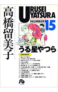 &nbsp;&nbsp;&nbsp; うる星やつら 15 文庫版 の詳細 カテゴリ: 中古コミック ジャンル: 復刻・愛蔵・文庫 出版社: 小学館 レーベル: 小学館文庫 作者: 高橋留美子 カナ: ウルセイヤツラ / タカハシルミコ サイ...