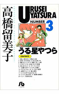 &nbsp;&nbsp;&nbsp; うる星やつら 3 文庫版 の詳細 カテゴリ: 中古コミック ジャンル: 復刻・愛蔵・文庫 出版社: 小学館 レーベル: 小学館文庫 作者: 高橋留美子 カナ: ウルセイヤツラ / タカハシルミコ サイズ...