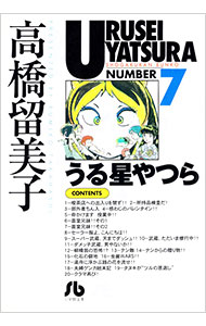 &nbsp;&nbsp;&nbsp; うる星やつら 7 文庫版 の詳細 カテゴリ: 中古コミック ジャンル: 復刻・愛蔵・文庫 出版社: 小学館 レーベル: 小学館文庫 作者: 高橋留美子 カナ: ウルセイヤツラ / タカハシルミコ サイズ...