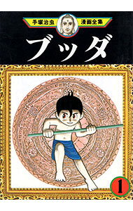 &nbsp;&nbsp;&nbsp; ブッダ−手塚治虫漫画全集− 1 B6版 の詳細 カテゴリ: 中古コミック ジャンル: 復刻・愛蔵・文庫 出版社: 講談社 レーベル: 手塚治虫漫画全集 作者: 手塚治虫 カナ: ブッダテヅカオサムマンガ...
