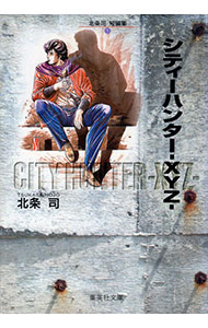 &nbsp;&nbsp;&nbsp; 北条司短編集(1)−シティーハンター−XYZ− 文庫版 の詳細 カテゴリ: 中古コミック ジャンル: 復刻・愛蔵・文庫 出版社: 集英社 レーベル: 集英社文庫 作者: 北条司 カナ: ホウジョウツカサ...