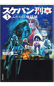 &nbsp;&nbsp;&nbsp; スケバン刑事 3 文庫版 の詳細 カテゴリ: 中古コミック ジャンル: 復刻・愛蔵・文庫 出版社: 白泉社 レーベル: 白泉社文庫 作者: 和田慎二 カナ: スケバンデカ / ワダシンジ サイズ: 文庫...