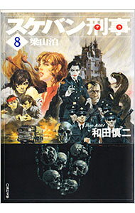 &nbsp;&nbsp;&nbsp; スケバン刑事 8 文庫版 の詳細 カテゴリ: 中古コミック ジャンル: 復刻・愛蔵・文庫 出版社: 白泉社 レーベル: 白泉社文庫 作者: 和田慎二 カナ: スケバンデカ / ワダシンジ サイズ: 文庫...