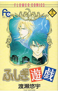 &nbsp;&nbsp;&nbsp; ふしぎ遊戯 12 新書版 の詳細 カテゴリ: 中古コミック ジャンル: 少女 出版社: 小学館 レーベル: フラワーコミックス 作者: 渡瀬悠宇 カナ: フシギユウギ / ワタセユウ サイズ: 新書版 ...