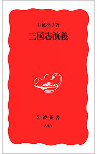 &nbsp;&nbsp;&nbsp; 三国志演義 新書 の詳細 カテゴリ: 中古本 ジャンル: 文芸 小説一般 出版社: 岩波書店 レーベル: 岩波新書　新赤版 作者: 井波律子 カナ: サンゴクシエンギ / イナミリツコ サイズ: 新書 ...