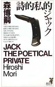 &nbsp;&nbsp;&nbsp; 詩的私的ジャック（S＆Mシリーズ4） 新書 の詳細 カテゴリ: 中古本 ジャンル: 文芸 小説一般 出版社: 講談社 レーベル: 講談社ノベルス 作者: 森博嗣 カナ: シテキシテキジャックエスアンドエ...