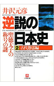 &nbsp;&nbsp;&nbsp; 逆説の日本史 2 文庫 の詳細 カテゴリ: 中古本 ジャンル: 産業・学術・歴史 日本の歴史 出版社: 小学館 レーベル: 小学館文庫 作者: 井沢元彦 カナ: ギャクセツノニホンシ / イザワモトヒコ...