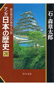 &nbsp;&nbsp;&nbsp; マンガ日本の歴史 26 文庫版 の詳細 カテゴリ: 中古コミック ジャンル: 復刻・愛蔵・文庫 出版社: 中央公論社 レーベル: 中公文庫コミック版 作者: 石ノ森章太郎 カナ: マンガニホンノレキシ ...