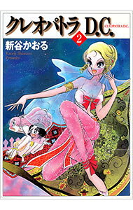 &nbsp;&nbsp;&nbsp; クレオパトラD．C． 2 文庫版 の詳細 カテゴリ: 中古コミック ジャンル: 復刻・愛蔵・文庫 出版社: メディアファクトリー レーベル: MF文庫 作者: 新谷かおる カナ: クレオパトラディーシー...