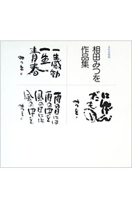 &nbsp;&nbsp;&nbsp; 相田みつを作品集 単行本 の詳細 カテゴリ: 中古本 ジャンル: 女性・生活・コンピュータ 芸術・美術 出版社: 文化出版局 レーベル: 作者: 相田みつを カナ: アイダミツオサクヒンシュウ / アイ...