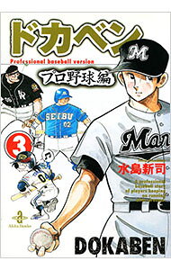 &nbsp;&nbsp;&nbsp; ドカベン−プロ野球編− 3 文庫版 の詳細 カテゴリ: 中古コミック ジャンル: 復刻・愛蔵・文庫 出版社: 秋田書店 レーベル: 秋田文庫 作者: 水島新司 カナ: ドカベンプロヤキュウヘン / ミズ...