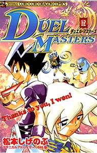 &nbsp;&nbsp;&nbsp; デュエルマスターズ 12 新書版 の詳細 カテゴリ: 中古コミック ジャンル: 少年 出版社: 小学館 レーベル: コロコロドラゴンコミックス 作者: 松本しげのぶ カナ: デュエルマスターズ / マツ...