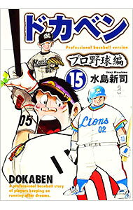 &nbsp;&nbsp;&nbsp; ドカベン−プロ野球編− 15 文庫版 の詳細 カテゴリ: 中古コミック ジャンル: 復刻・愛蔵・文庫 出版社: 秋田書店 レーベル: 秋田文庫 作者: 水島新司 カナ: ドカベンプロヤキュウヘン / ミ...