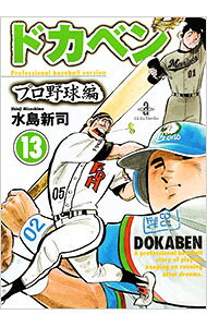 &nbsp;&nbsp;&nbsp; ドカベン−プロ野球編− 13 文庫版 の詳細 カテゴリ: 中古コミック ジャンル: 復刻・愛蔵・文庫 出版社: 秋田書店 レーベル: 秋田文庫 作者: 水島新司 カナ: ドカベンプロヤキュウヘン / ミ...
