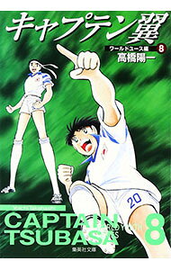&nbsp;&nbsp;&nbsp; キャプテン翼−ワールドユース編− 8 文庫版 の詳細 カテゴリ: 中古コミック ジャンル: 復刻・愛蔵・文庫 出版社: 集英社 レーベル: 集英社文庫 作者: 高橋陽一 カナ: キャプテンツバサワールド...
