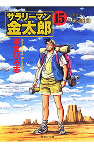 &nbsp;&nbsp;&nbsp; サラリーマン金太郎(15)第3部−組合委員長編− 文庫版 の詳細 カテゴリ: 中古コミック ジャンル: 復刻・愛蔵・文庫 出版社: 集英社 レーベル: 集英社文庫 作者: 本宮ひろ志 カナ: サラリーマ...