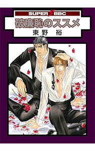 &nbsp;&nbsp;&nbsp; 破廉恥のススメ B6版 の詳細 カテゴリ: 中古コミック ジャンル: ボーイズラブ 出版社: リブレ出版 レーベル: スーパービーボーイコミックス 作者: 東野裕 カナ: ハレンチノススメ / ヒガシノ...