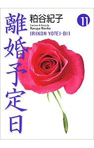 &nbsp;&nbsp;&nbsp; 離婚予定日 11 文庫版 の詳細 カテゴリ: 中古コミック ジャンル: 復刻・愛蔵・文庫 出版社: 集英社 レーベル: YOU　漫画文庫 作者: 粕谷紀子 カナ: リコンヨテイビ / カスヤノリコ サイ...