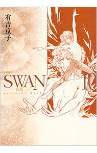 &nbsp;&nbsp;&nbsp; SWAN　【愛蔵版】 10 変型版 の詳細 カテゴリ: 中古コミック ジャンル: 復刻・愛蔵・文庫 出版社: 平凡社 レーベル: 平凡社愛蔵版 作者: 有吉京子 カナ: スワンアイゾウバン / アリヨシ...