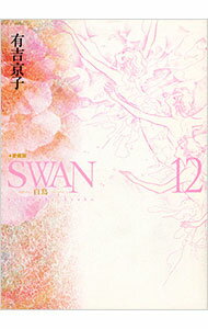 &nbsp;&nbsp;&nbsp; SWAN　【愛蔵版】 12 変型版 の詳細 カテゴリ: 中古コミック ジャンル: 復刻・愛蔵・文庫 出版社: 平凡社 レーベル: 平凡社愛蔵版 作者: 有吉京子 カナ: スワンアイゾウバン / アリヨシ...