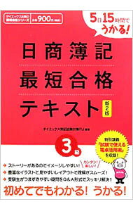 &nbsp;&nbsp;&nbsp; 5日15時間でうかる！日商簿記3級最短合格テキスト　【新2版】 単行本 の詳細 カテゴリ: 中古本 ジャンル: 教育・福祉・資格 簿記検定 出版社: ダイエックス出版 レーベル: 作者: ダイエックス簿...
