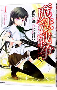 &nbsp;&nbsp;&nbsp; 魔法戦争 1 B6版 の詳細 カテゴリ: 中古コミック ジャンル: レディースコミック 出版社: メディアファクトリー レーベル: MFコミックス　ジーンシリーズ 作者: 伊吹有 カナ: マホウセンソウ...