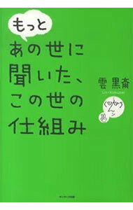 &nbsp;&nbsp;&nbsp; もっとあの世に聞いた、この世の仕組み 単行本 の詳細 知れば、人生が楽しくなる！　守護霊から「この世の仕組み」を説明してもらった著者が、「いまここ」「ワンネス」「アセンション」といった近年話題のテーマを...
