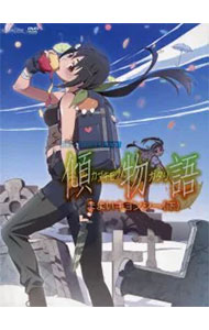 &nbsp;&nbsp;&nbsp; 傾物語　第二巻　まよいキョンシー（下）　初回限定版 の詳細 付属品: 特典CD・クリアケース・ブックレット・ピンナップ付 発売元: アニプレックス カナ: カブキモノガタリダイニカンマヨイキョンシーゲシ...